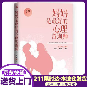 妈妈是的心理咨询师 江兵 中华工商联合出版社