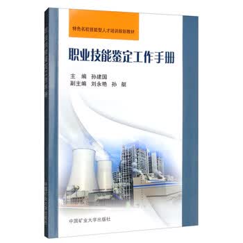 职业技能鉴定工作手册