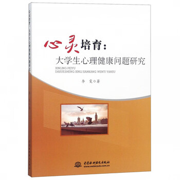 心灵培育--大学生心理健康问题研究