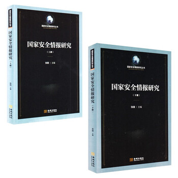 国家安全情报研究丛书02 国家安全情报研究（上下）