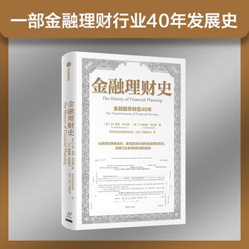 金融理财史 金融服务转型40年 系统讲述金融理财行业 金融理财师（CFP）群体发展历史