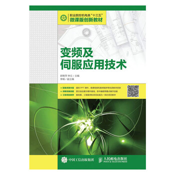 【出版社直供】 变频及伺服应用技术