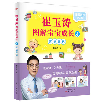 崔玉涛图解宝宝成长 言语表达