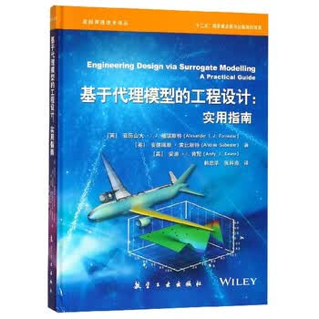 基于代理模型的工程设计--实用指南(精)/高超声速技术译丛