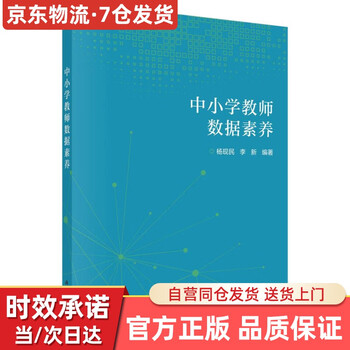【京送自营同仓发货】中小学教师数据素养 杨现民,李新 科学出版社