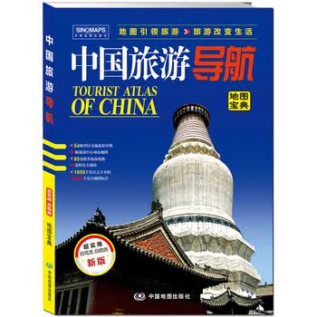 2020年 中国旅游导航（地图宝典）升级版 景点介绍 旅游咨询 美景美食 交通信息 道路线路指引 自