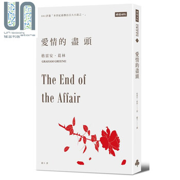 爱情的尽头 The End of the Affair 台版 Graham Greene 时报出版