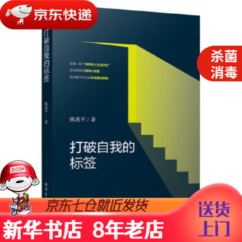【新华书店 正版书籍】打破自我的标签陈虎平著电子工业出版社 正版图书绘本