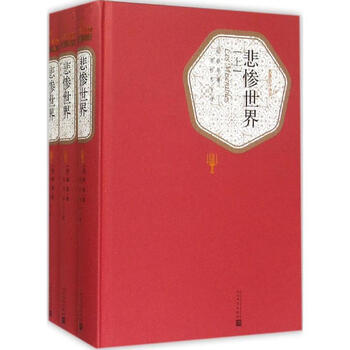 悲惨世界 (法)雨果(Victor Hugo) 著;李丹,方于 译 著作 外国文学名著读物 