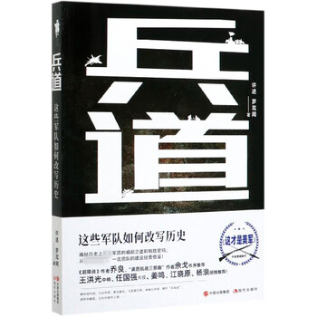 兵道(这些军队如何改写历史)