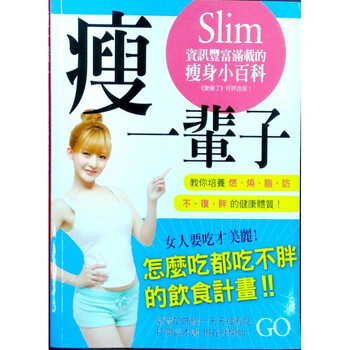 现货【外图台版】瘦一辈子：资讯丰富满载的小百科！