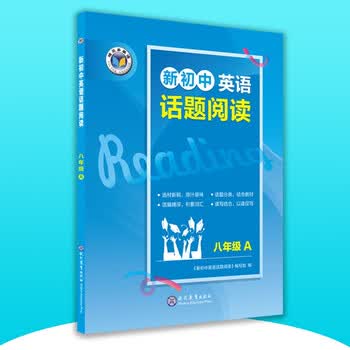新初中英语话题阅读.八年级.A