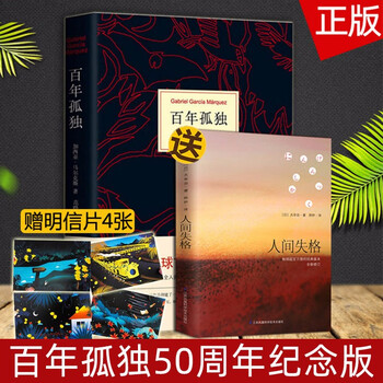 【】百年孤独【赠人间失格正版】诺贝尔文学奖加西亚·马尔克斯代表作 世界名著外国小说百年孤独原版