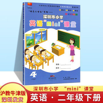 深圳市小学英语mini课堂二2年级下册  配上海教育沪教牛津 迷你课堂 扫码听听力