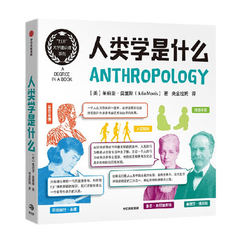 人类学是什么 茱莉亚·莫里斯 著 哲学 中信书店