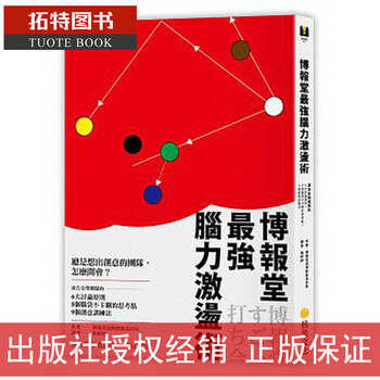 预售台版 博报堂强脑力激荡术 核果文化