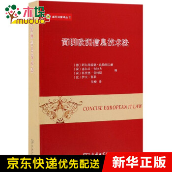 简明欧洲信息技术法/威科法律译丛