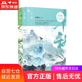 【正版图书】千秋梦溪石[著] 上下2册  长江文艺出版社 清新武侠风小说