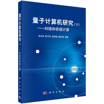 量子计算机研究（下册）——纠错和容错计算【已选择系列为准】【已选择系列为准】