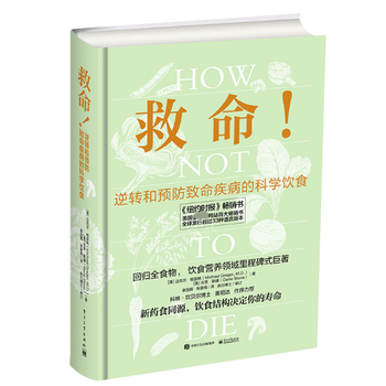 救命(逆转和预防致命疾病的科学饮食)(精)