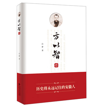 正版 方以智传 9787566420107