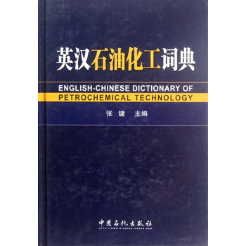 英汉石油化工词典(精)