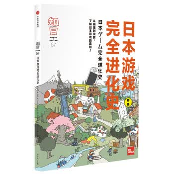 知日(57日本游戏 进化史特集)(精)