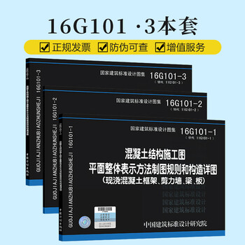 16G101系列图集全套3本 16g101-1-2-3全套混凝土结构施工图平面整体表示方法制图规则和
