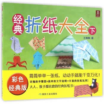 经典折纸大全(下彩色经典版)