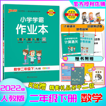 【2022新版】2022春小学学霸作业本二年级下册语文数学英语同步训练小学2年级下册外研人教部编北师苏教版同步练习预习复习册包邮 二年级下册-数学【人教RJ】