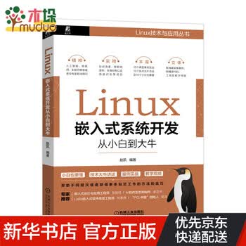 Linux嵌入式系统开发从小白到大牛