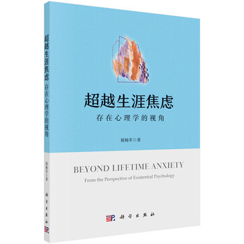 生涯焦虑：存在心理学的视角
