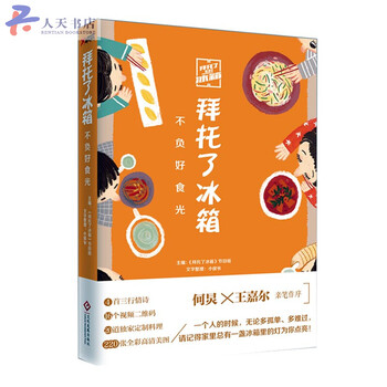 拜托了冰箱：不负好食光