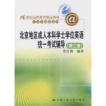北京地区本科学士学位英语统一考试辅导(第三版)(21世纪远程教育精品教材公共基础课系列)