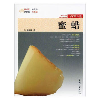 蜜蜡 行家带你选 工业技术 姚江波 著 中国林业出版社 9787503899706