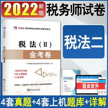2022年注册税务师历年真题试卷练习题 税法一税法二涉税服务相关法律财务与会计涉税服务实务 税法二