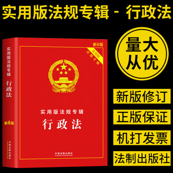  行政法 实用版 法规专辑 2019年12月新6版 行政法法条 行政诉讼法法条 中国法制出版