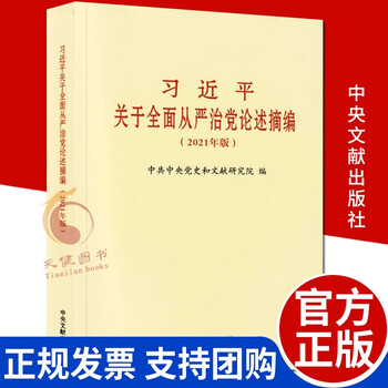 习近平关于坚持和完善党和国家监督体系论述摘编 政治军事书籍 习近平关于全面从严治党论述摘编【2021年版】