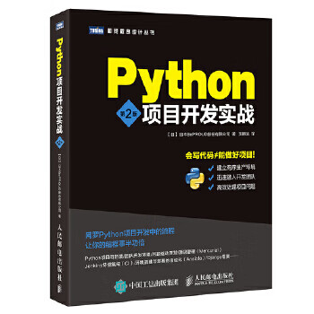 Python项目开发实战 第2版 日 BePROUD股份有限公司 人民邮电出版社