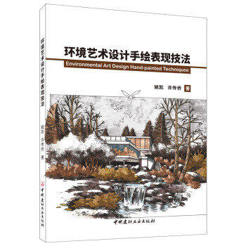 环境艺术设计手绘表现技法