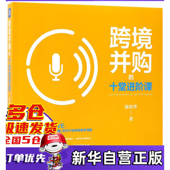 跨境并购的十堂进阶课