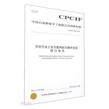 石化行业工业互联网标识解析系统接口规范(T\CPCIF0154-2021)/中国石油和化学工业联