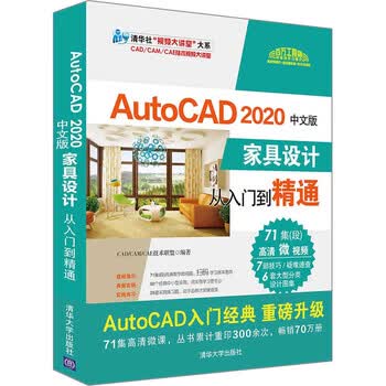 AutoCAD 2020中文版家具设计从入门到精通