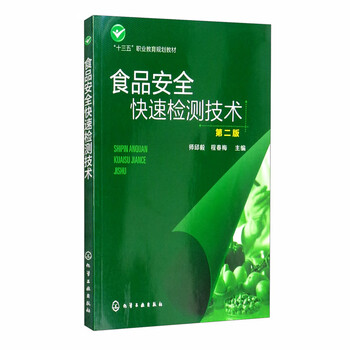 食品安全快速检测技术（第二版）
