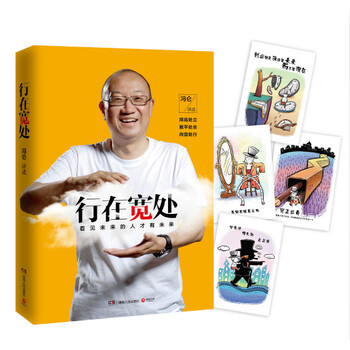 保证正版 行在宽处 冯仑  讲述 湖南人民出版社