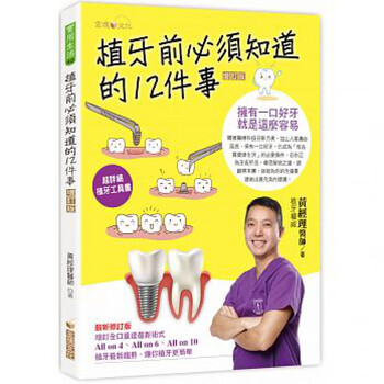 现货台版 植牙前须知道的12件事(增订版)人工植牙的原理基础工程技术步骤知识大全医疗