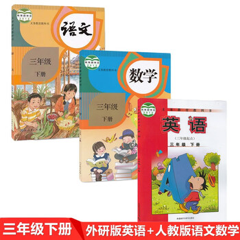 正版2022适用部编版人教版小学3三年级下册语文数学+外研版（三年级起点）英语全套3本教材课本教科书