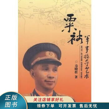 粟裕军事指导艺术 寿晓松