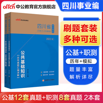 四川事业编中公教育四川省事业单位考试用书2022真题试卷刷题：综合知识职业能力测验公共基础知识等多套可选 （公基+职测）历年真题2本套