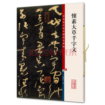 彩色放大本中国著名碑帖·怀素大草千字文